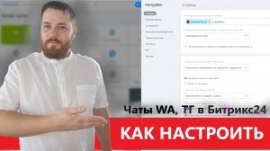 ⚙️ КАК НАСТРОИТЬ ЧАТЫ ОТКРЫТЫХ ЛИНИЙ В БИТРИКС24