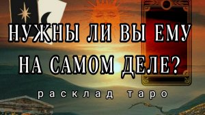 ❗НУЖНЫ ЛИ ВЫ ЕМУ❓ЧТО ОН ДУМАЕТ ОБО МНЕ ПРЯМО СЕЙЧАС❓❗Онлайн расклад #картытаро