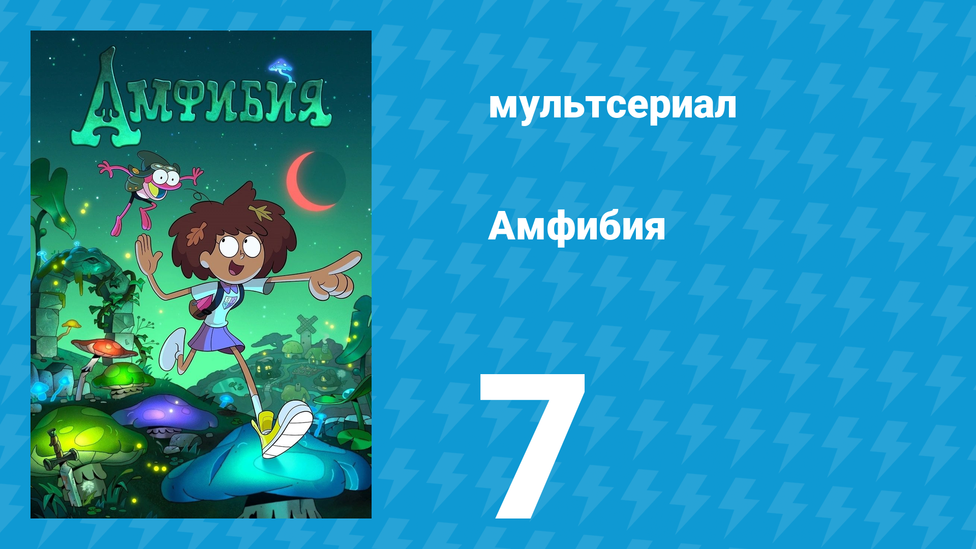 Амфибия 1 сезон 7 серия «Время любить / Энни на природе» (мультсериал, 2019)