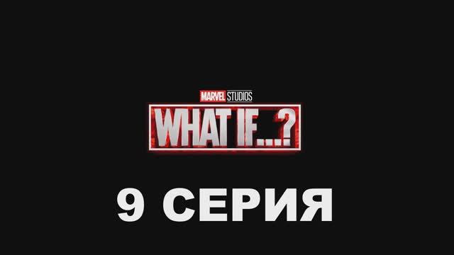 Обзор мультсериала "Что, если...?" 1 сезон 9 серия