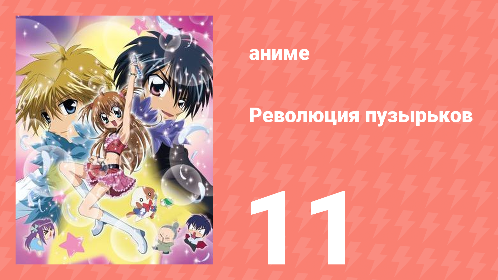 Революция пузырьков 11 серия (аниме-сериал, 2006)
