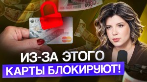 5 причин, почему счёт ЗАБЛОКИРУЮТ в 2025 году! Что нужно знать, пока карту не заморозили по 115-ФЗ?
