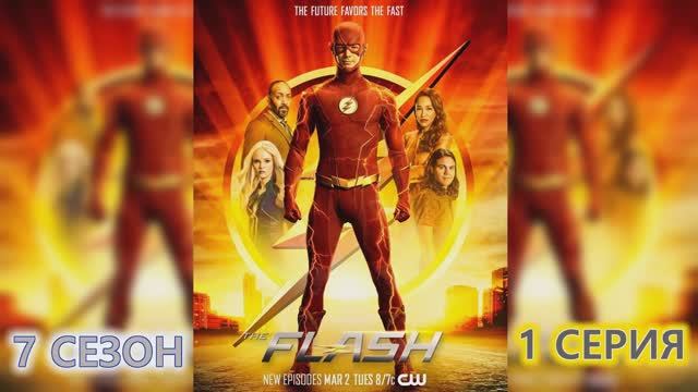 Обзор сериала "Флэш" 7 сезон 1 серия
