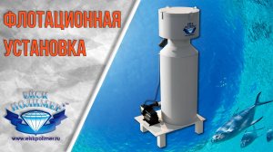 Флотационная установка компании Ейскполимер