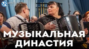 Музыкальная династия