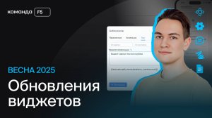Обновления виджетов от Команды F5 | Весна 2025