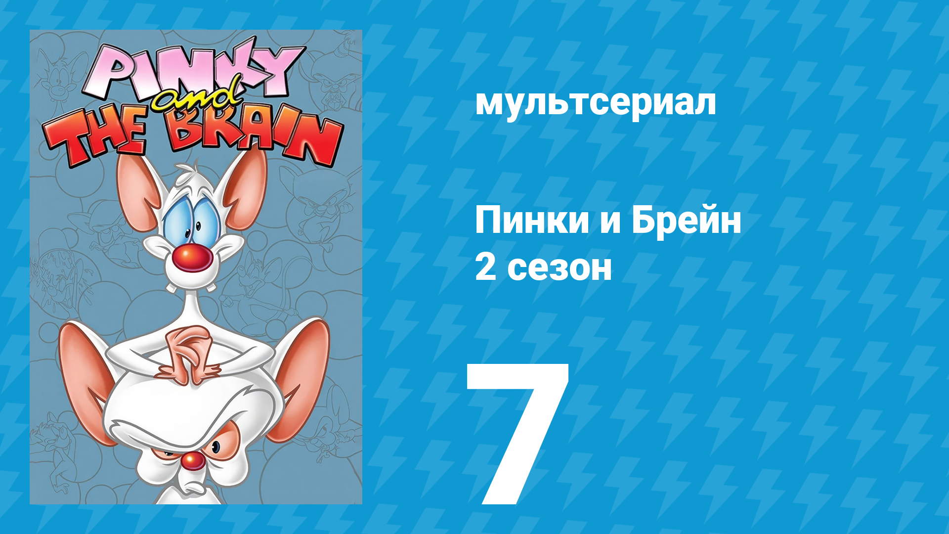 Пинки и Брейн 2 сезон 7 серия (мультсериал, 1996)