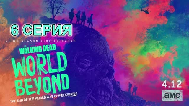 Обзор сериала "Ходячие мертвецы: Мир за пределами" 1 сезон 6 серия