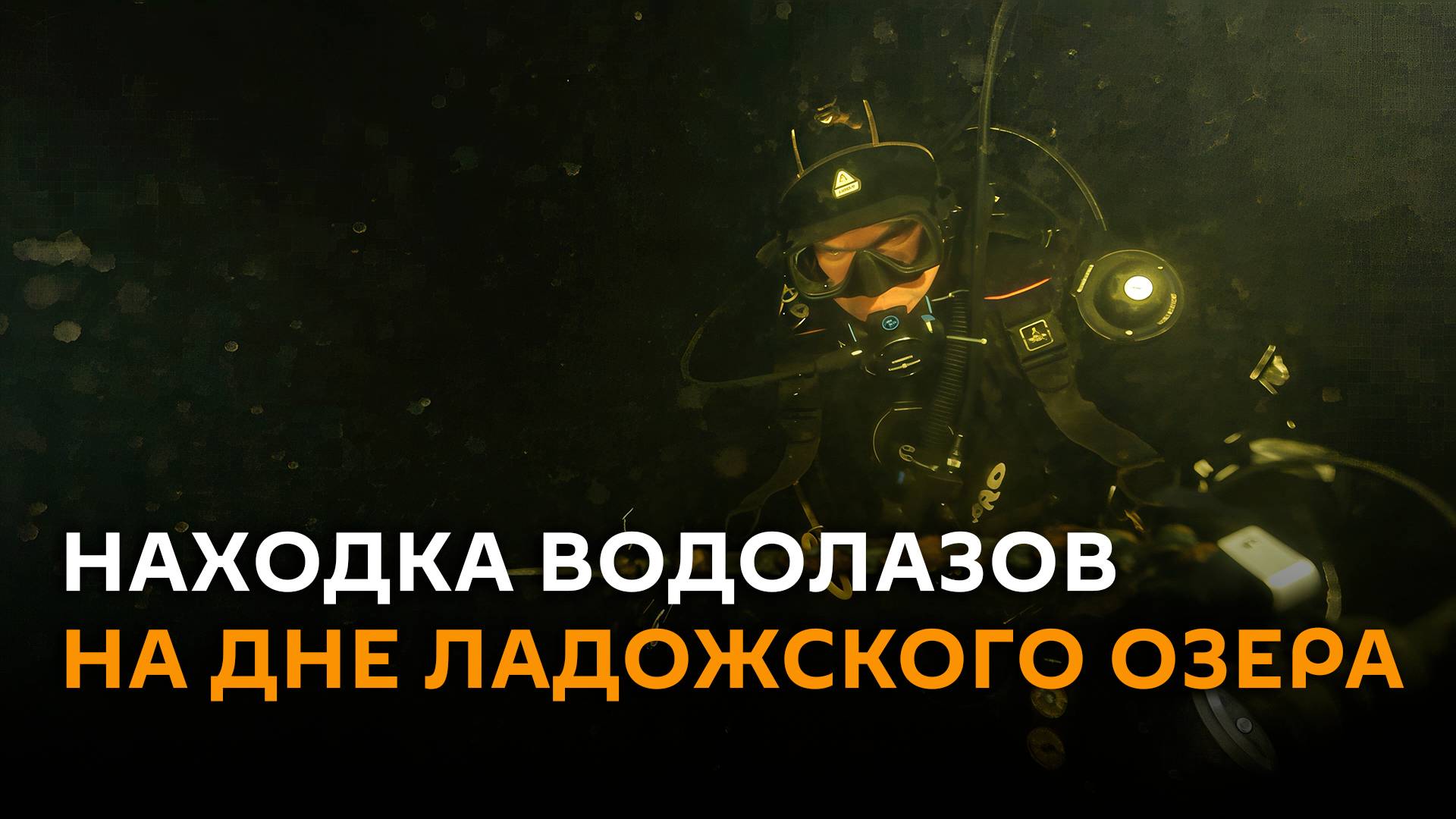 Затонувшее во время войны судно нашли на дне Ладожского озера