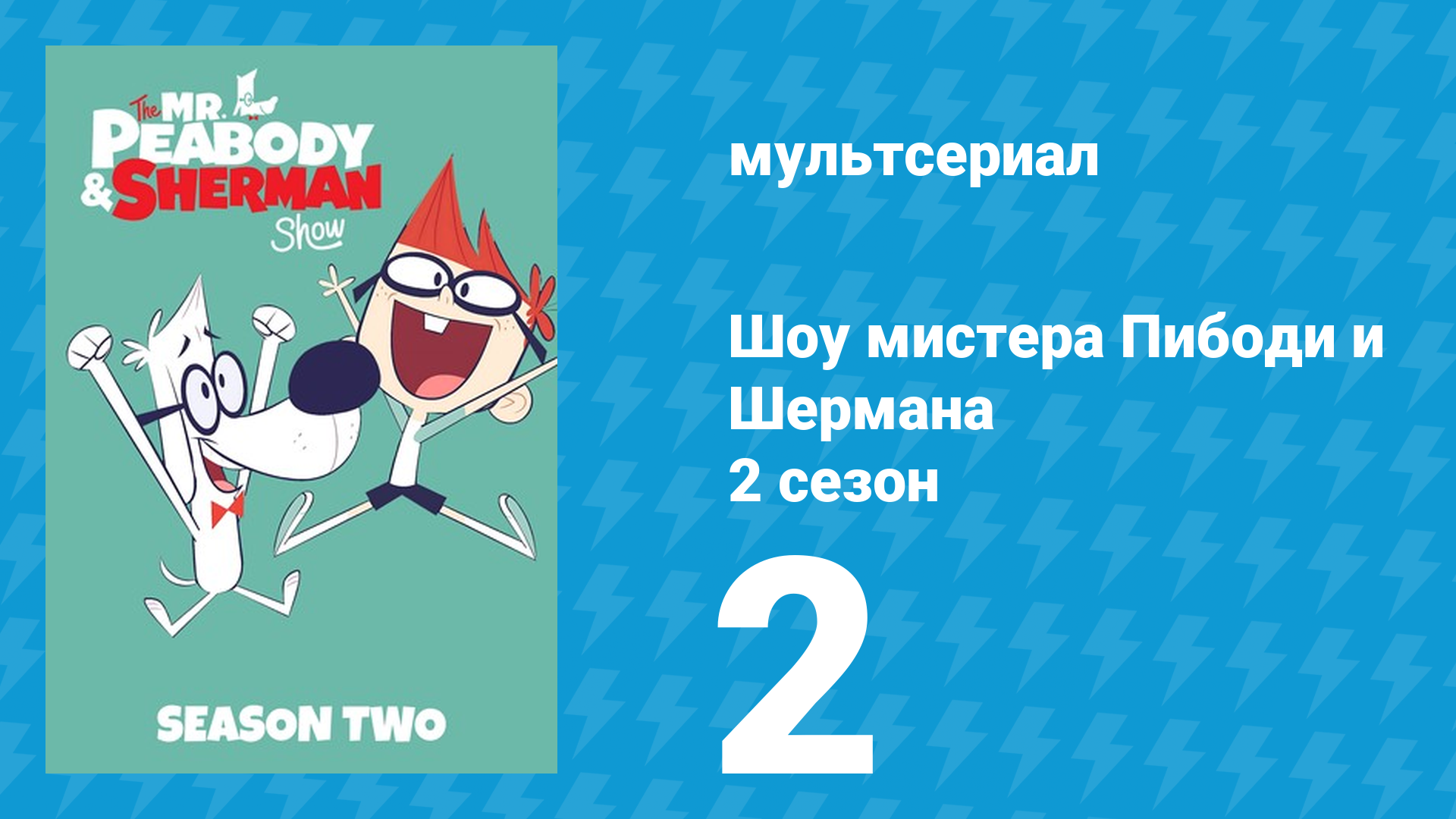 Шоу мистера Пибоди и Шермана 2 сезон 2 серия (мультсериал, 2016)