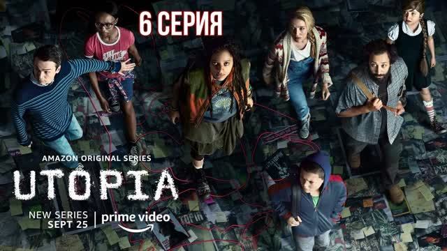 Обзор сериала "Утопия" 1 сезон 6 серия