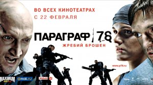 Параграф 78 - Тизер