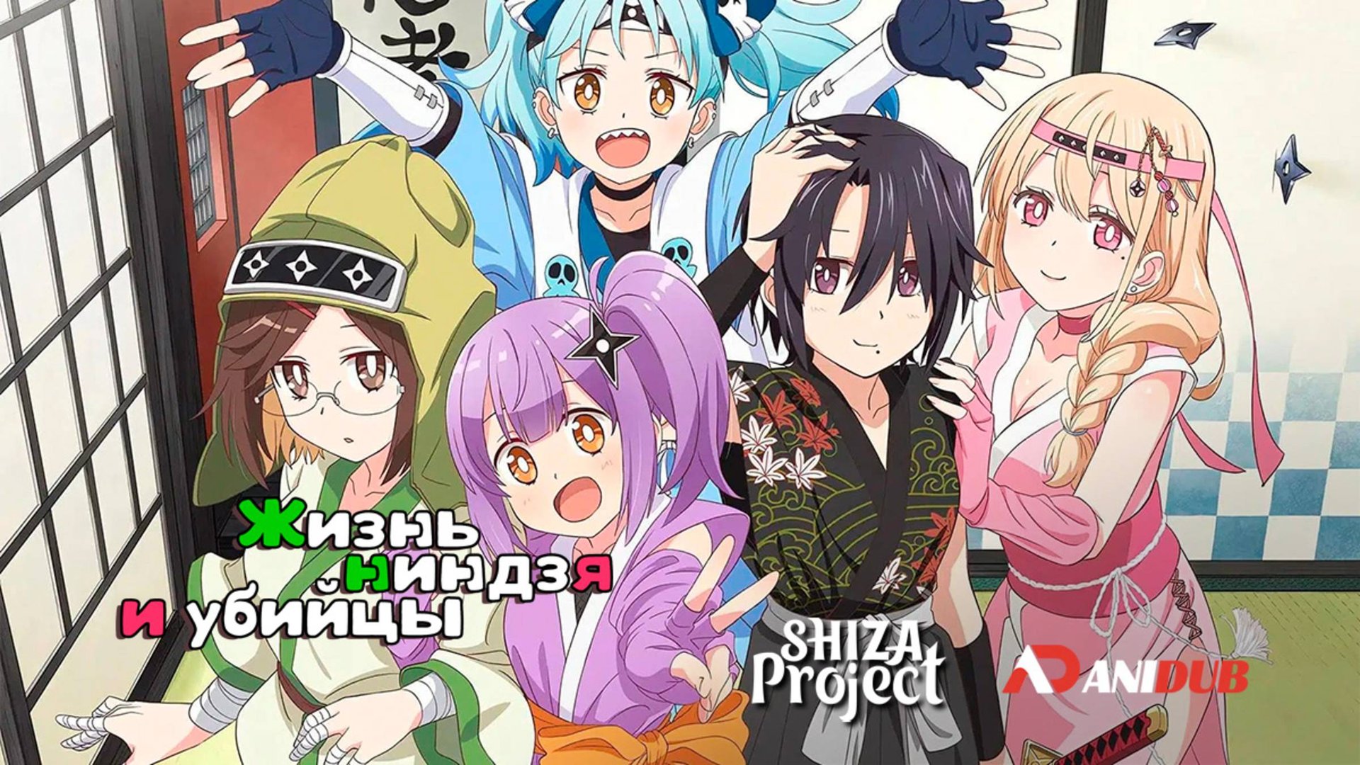 Аниме Жизнь ниндзя и убийцы 1 сезон 8 серия / Ninja to Koroshiya no Futarigurashi