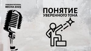 Понятие уверенного тона
