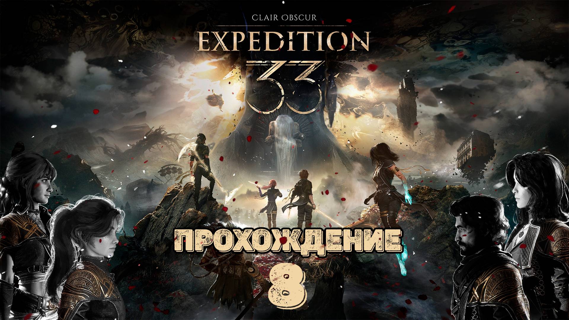 Прохождения Clair Obscur: Expedition 33 часть 8
