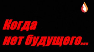 Когда нет будущего...