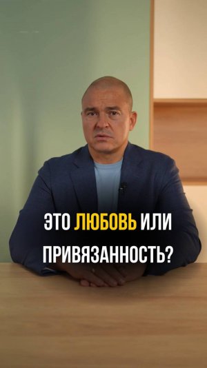 Это любовь или привязанность?