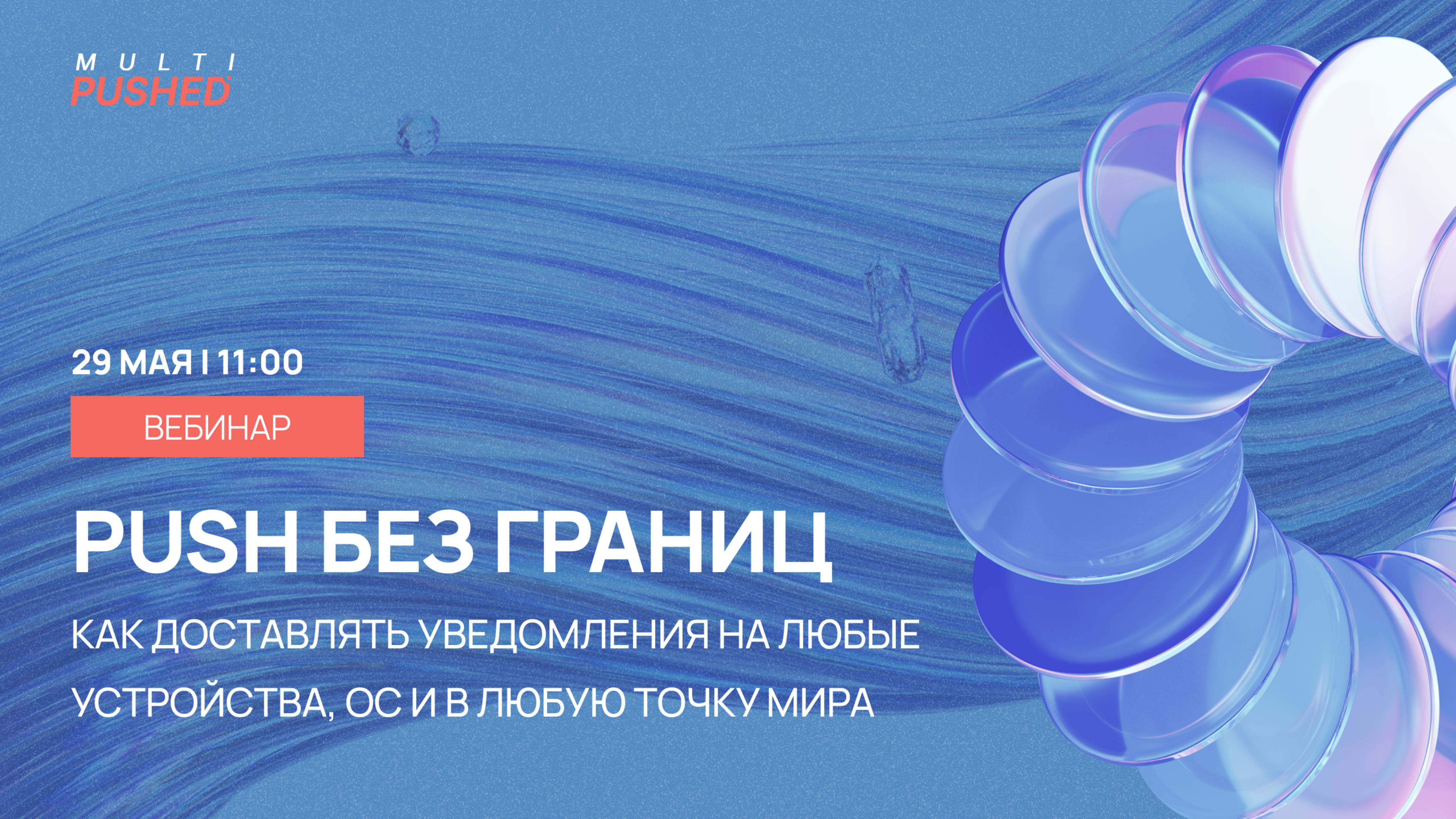 Вебинар: как доставлять push-уведомления в любую точку мира?
