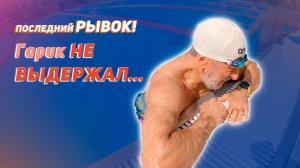 Техника кроль - ПОСЛЕДНИЙ гребок: Гарик ПРОВАЛИЛ ТЕСТ, но не сдается (все на эмоциях!) S3S5