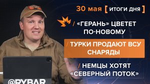 «Герань» цветет по-новому /
Турки продают ВСУ снаряды /
Немцы хотят «Северный поток»