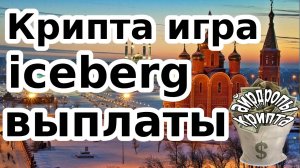 Крита игра iceberg выплаты