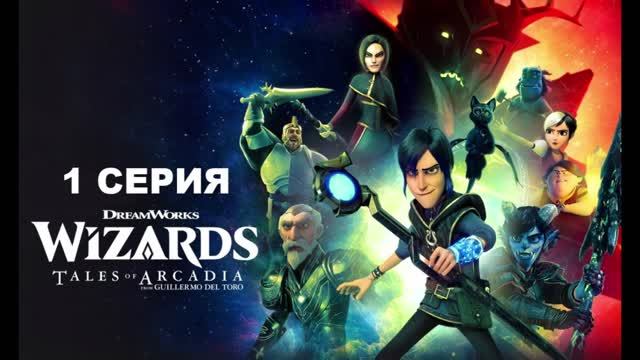 Обзор мультсериала "Волшебники: Истории Аркадии" 1 сезон 1 серия