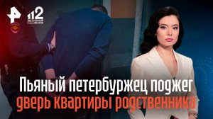 Пьяный петербуржец поджег дверь квартиры родственника