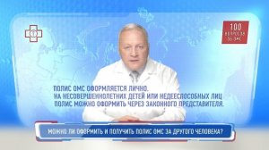 Можно ли оформить и получить полис ОМС за другого человека