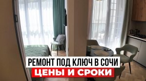 Честный обзор ремонта в Сочи: цены, сроки и подводные камни