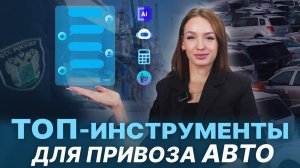 ТОП-инструментов Импортёра для привоза АВТО🔹Данные по кузову, ДАТА выпуска и статистика лотов