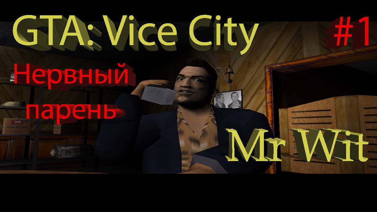 GTA: Vice City - Нервный парень - #1