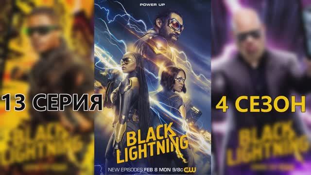 Обзор сериала "Черная молния" 4 сезон 13 серия