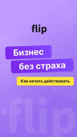 Бизнес без страха: как начать действовать