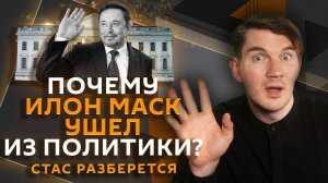Стас разберется. Тактика "живых бомб", просрочка по кредитам и Маск вне политики