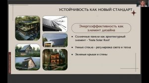 Оксана Бельская - Будущее дома: как технологии и устойчивость меняют интерьер уже сегодня