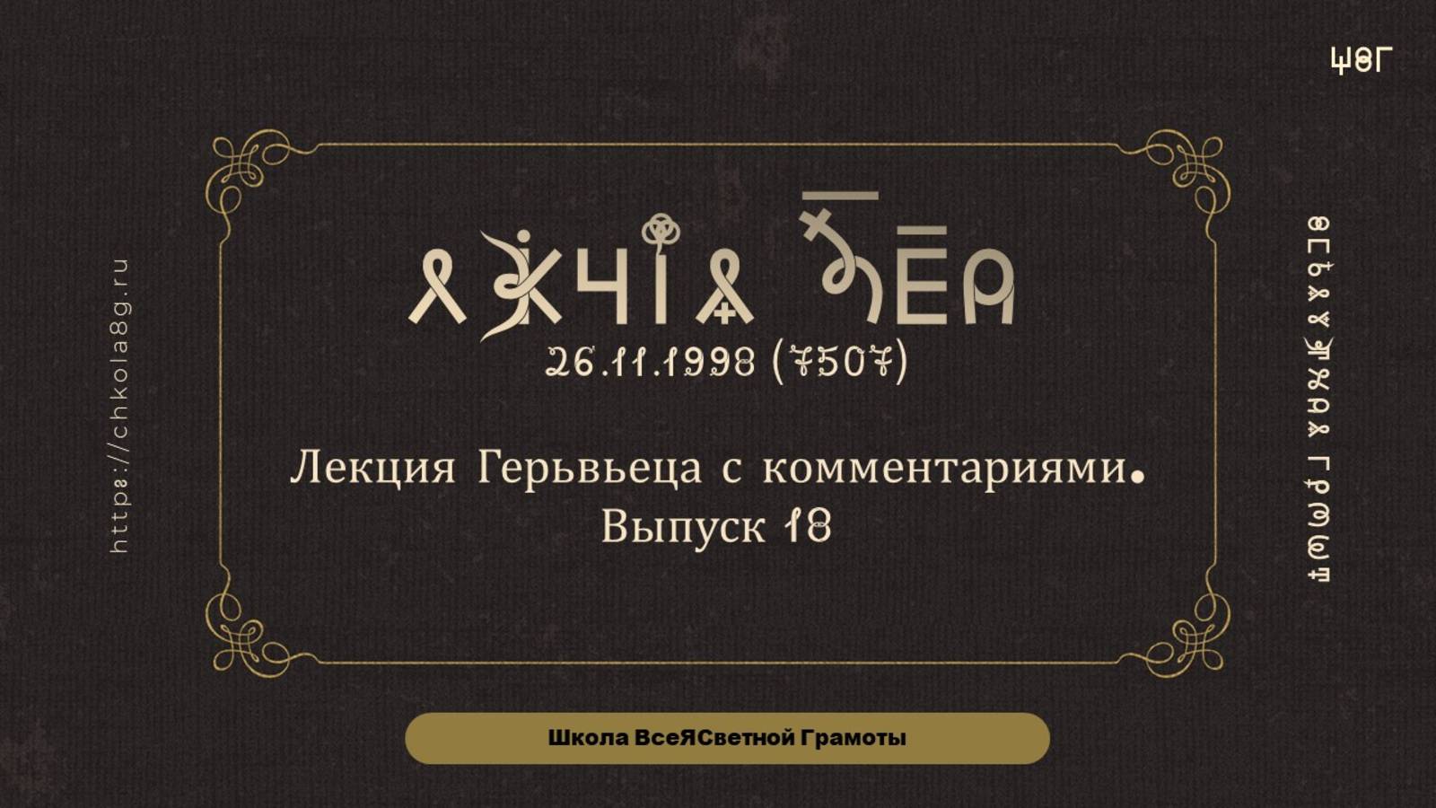 Выпуск 18. Лекция Герьвьеца с комментариями. 26.11.1998