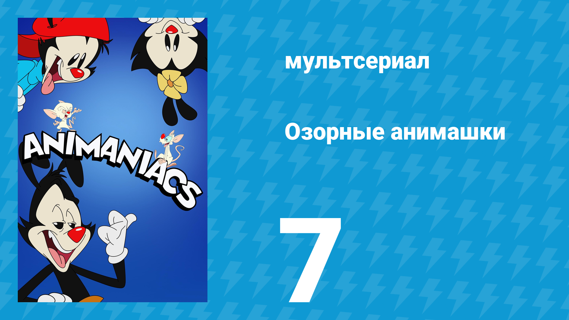 Озорные анимашки 1 сезон 7 серия «Она написала мультфильм» (мультсериал, 2020)