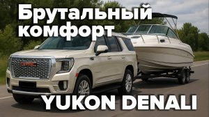 Он больше твоей квартиры! Обзор GMC Yukon Denali