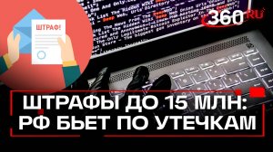Новый закон о защите данных в России: штрафы до 400 тысяч для физлиц