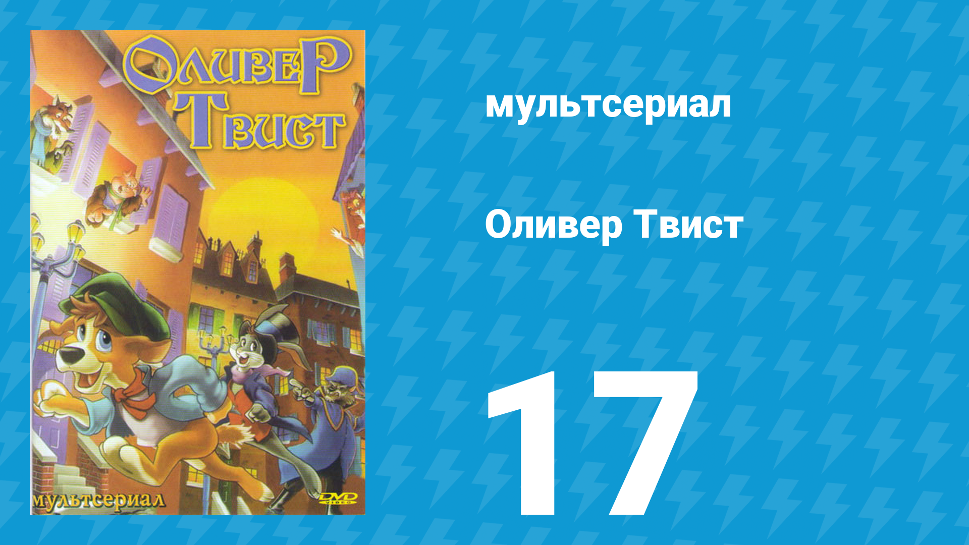Оливер Твист 1 сезон 17 серия «Спасибо, Феджин» (мультсериал, 1997)