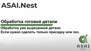 Обработка готовой детали