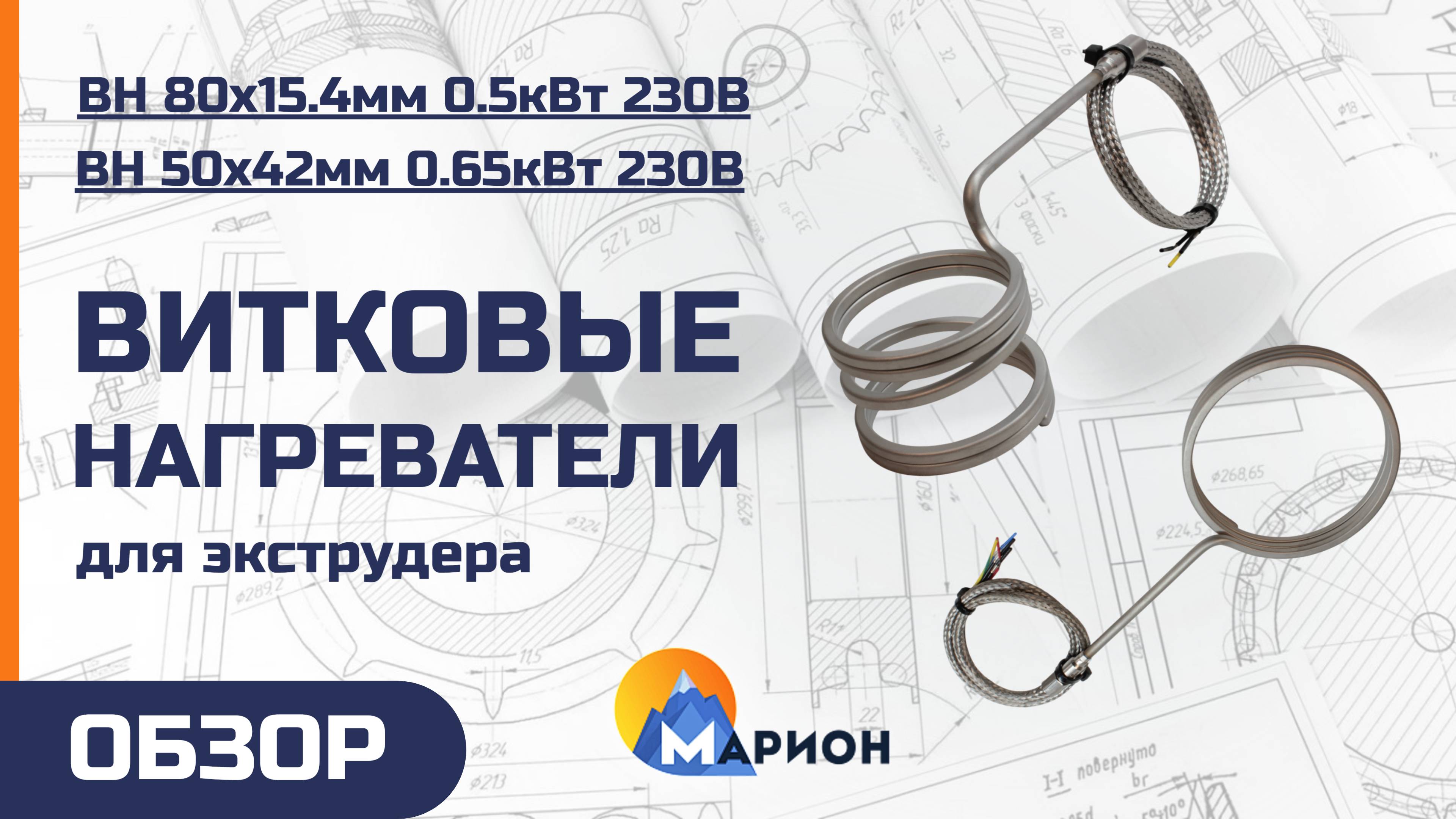 Витковые нагреватели для экструдера | ОБЗОР