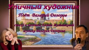 Уличный художник Поёт Валерий Дозоров стихи и монтаж Елены Житниковой музыка Валерия Дозорова