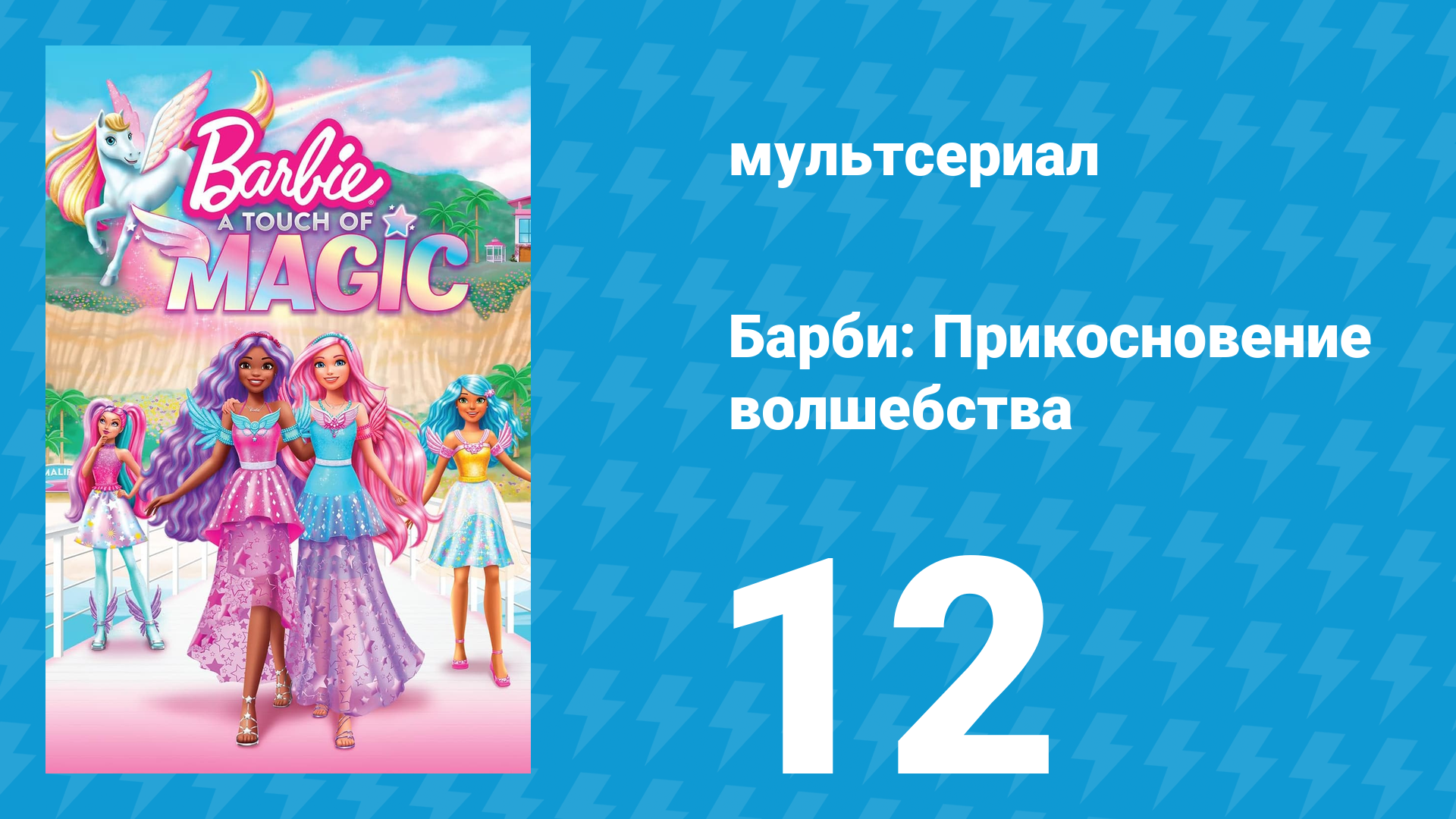 Барби: Прикосновение волшебства 1 сезон 12 серия (мультсериал, 2023)
