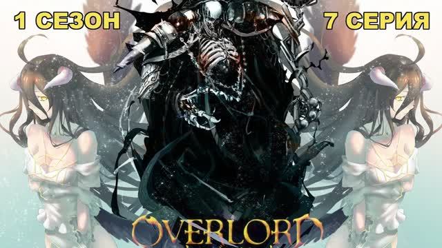 Обзор аниме "Повелитель (Владыка)" 1 сезон 7 серия