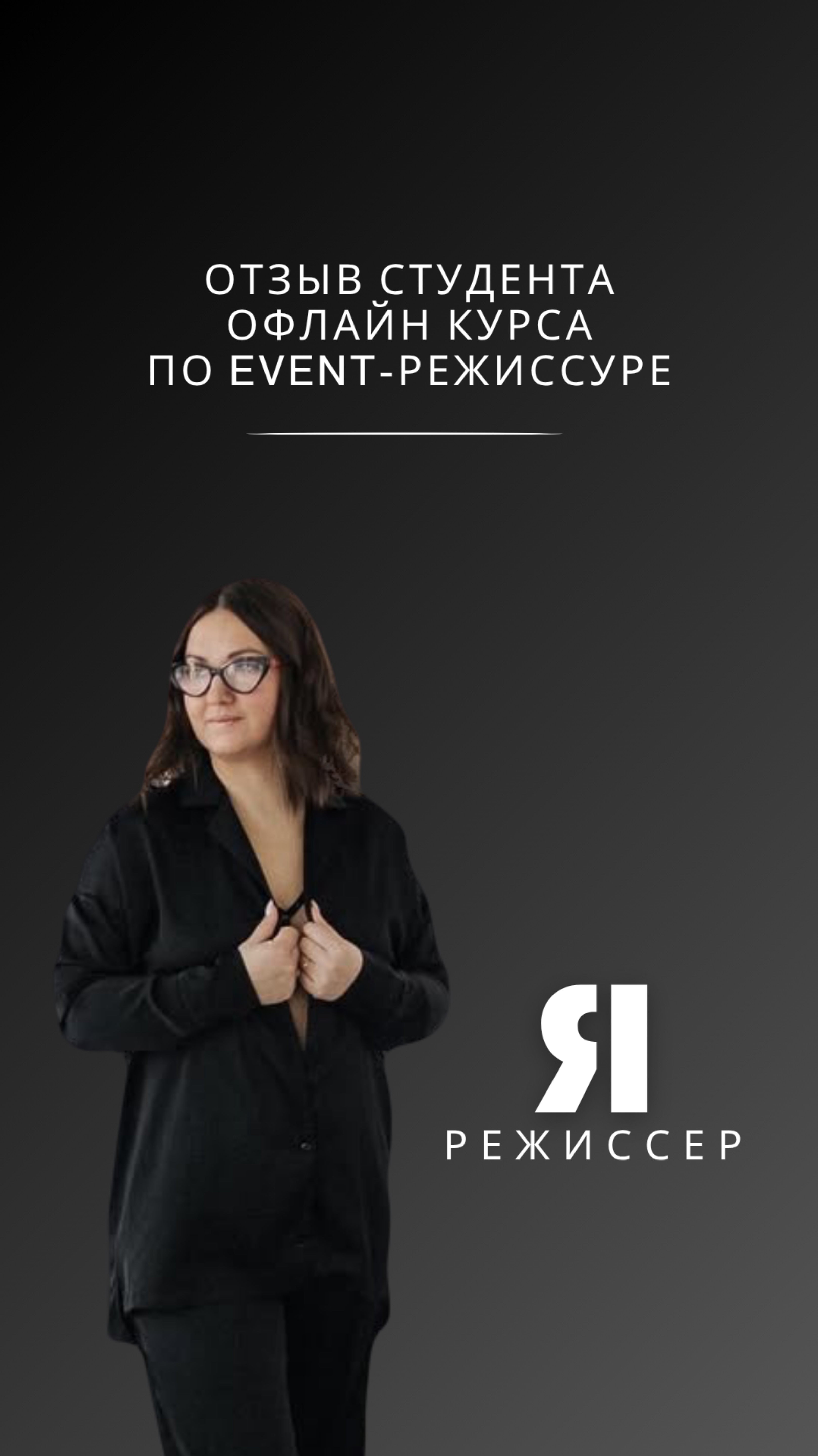 ОТЗЫВ. КУРС «БЫТЬ, А НЕ КАЗАТЬСЯ»