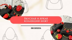 Яркая Новая Коллекция Украшений Richezza - стартуем лето со вкусом!🍓🌶🌸