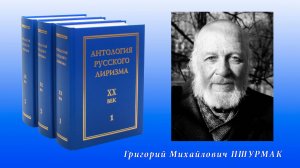 "Антология русского лиризма. ХХ век".  Григорий Шурмак