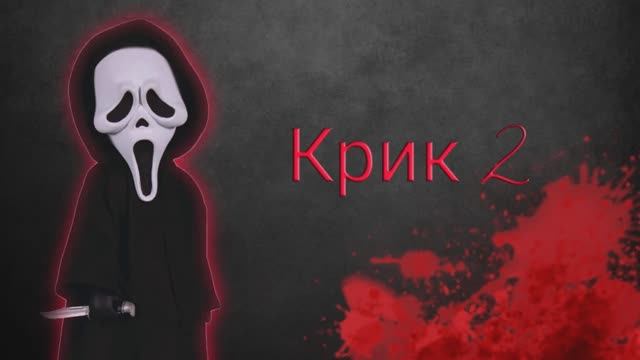 Обзор фильма "Крик 2"