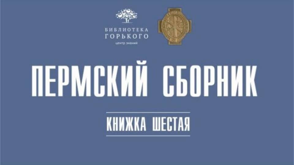 XVII Смышляевские чтения, секция 1 - культурный фактор в истории Прикамья